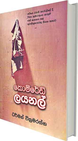 Dharman Wickremaratne pens the all-encompassing ‘Comrade Lionel’ - News ...
