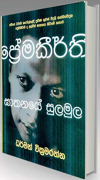 ‘Premakeerthi Ghathanaye Sulamula’ Dharman Explores Premakeerthi’s killing in a new book - News ...
