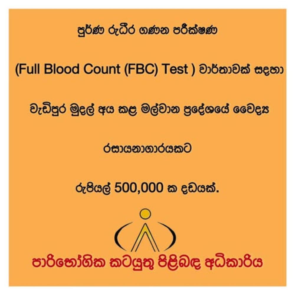 Medical laboratory fined Rs. 500,000 for overcharging FBC test report ...
